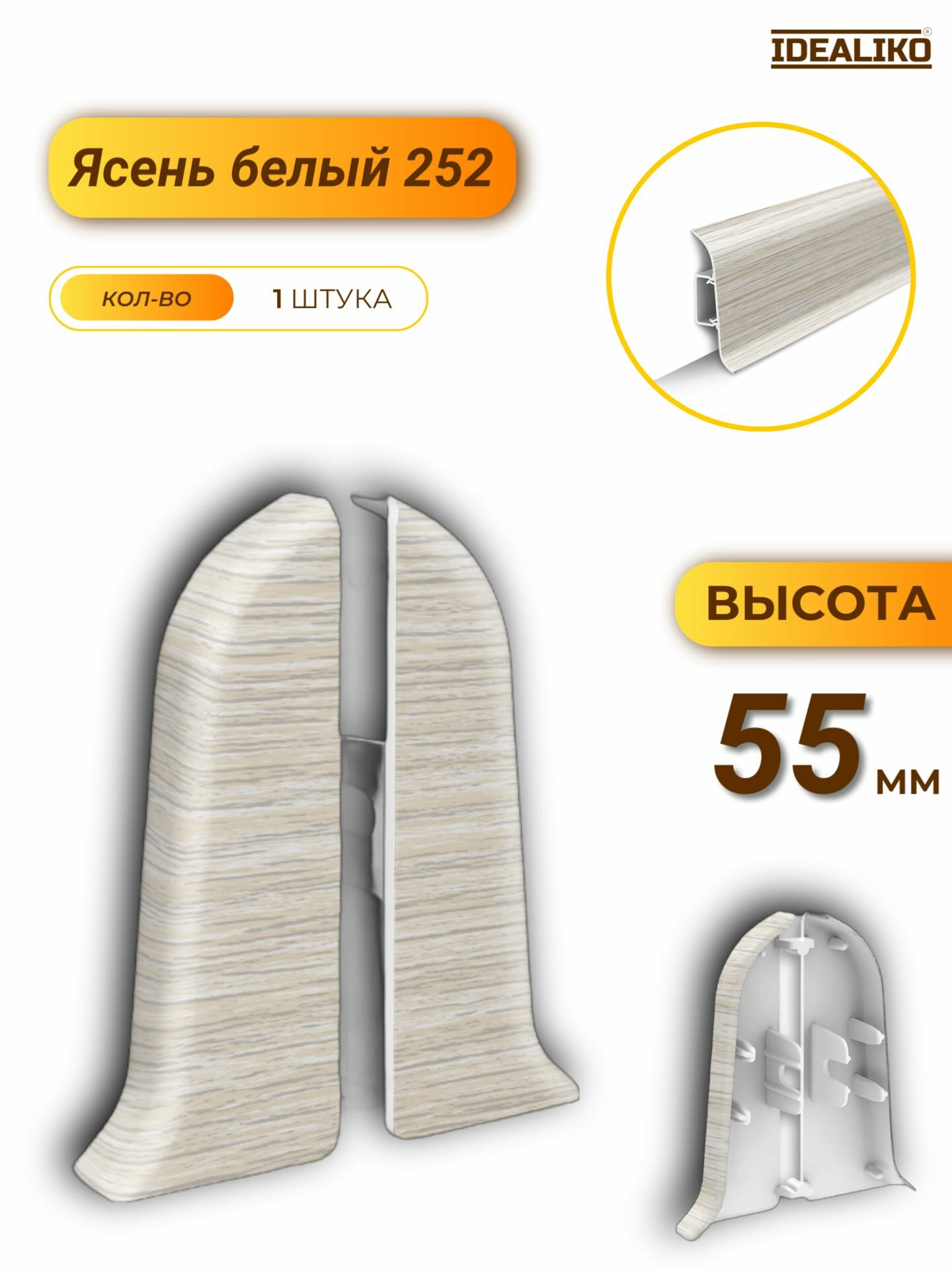 Заглушка торцевая для плинтуса Классик 55 252 Ясень белый 1 шт.
