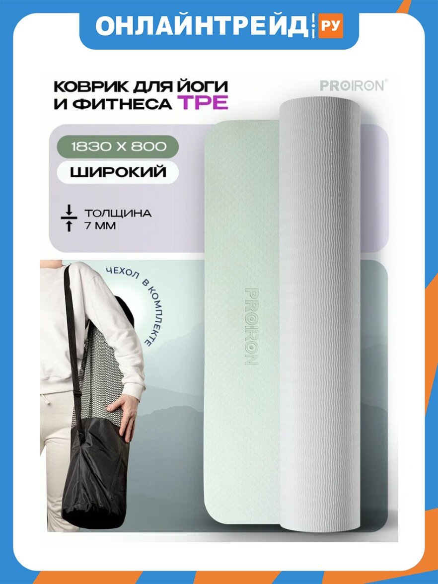 Коврик Proiron для йоги и фитнеса 1830*800*7мм TPE, серо-зеленый , К1887ТСЗ