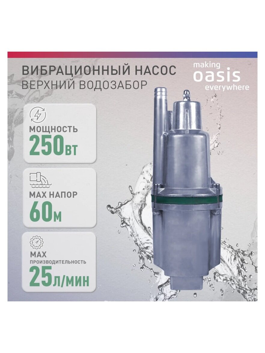 Насос вибрационный Oasis VS 0.42/60 -10N