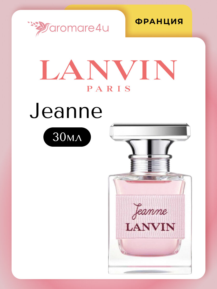 Духи женские. Парфюмерная вода Lanvin Jeanne. Ланвин Жане. Для женщин. 30мл.