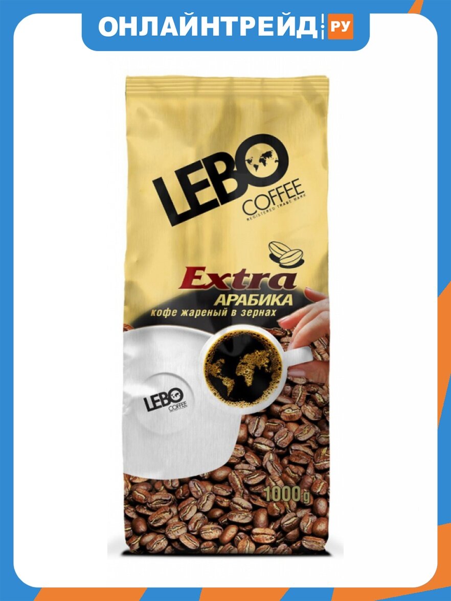 Кофе в зернах Lebo Арабика среднеобжаренный "Extra" 1 кг