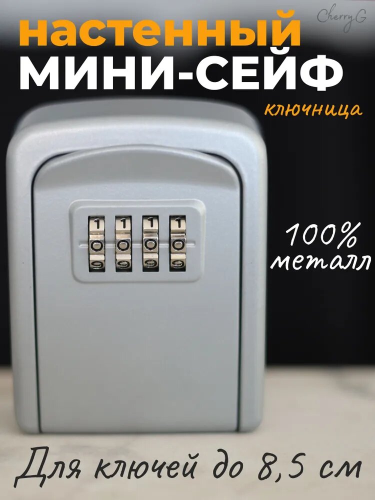 Ключница настенная закрытая металлическая, сейф-ключница, мини-сейф для хранения ключей с кодовым замком для дома
