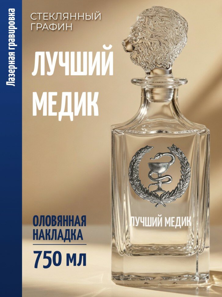Штоф-графин Медик "Лучший медик" (750 мл)