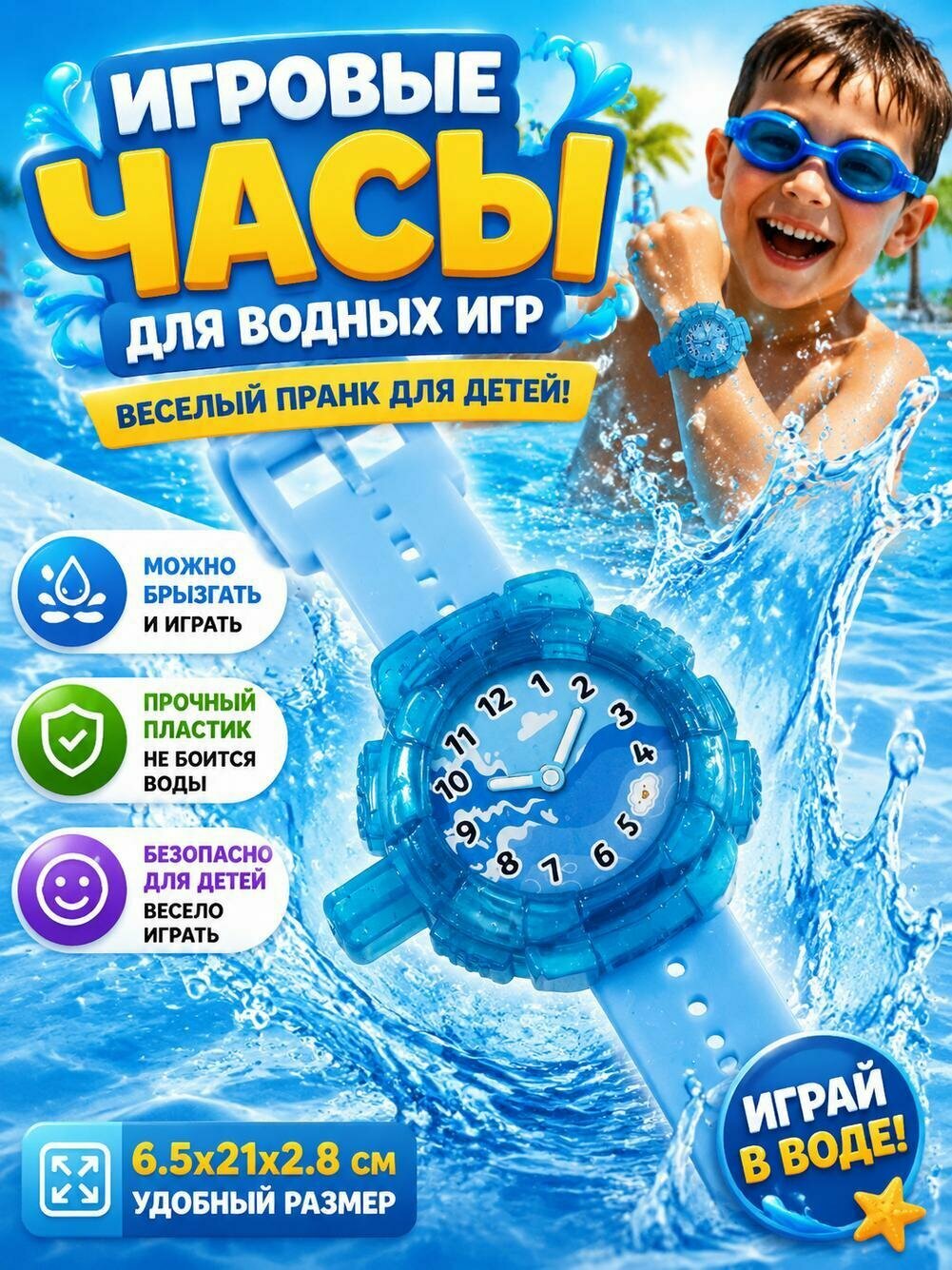 Детские часы, водные игрушки