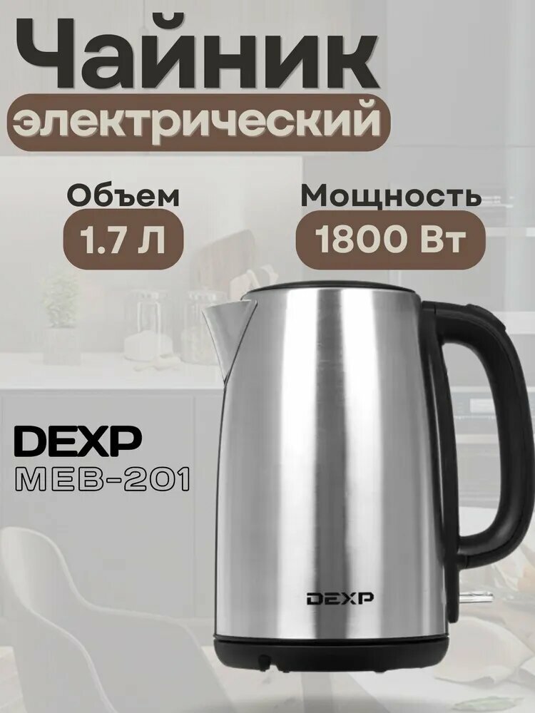 Чайник электрический Dexp с фильтром 1.7 л, 1800 Вт, серебристый