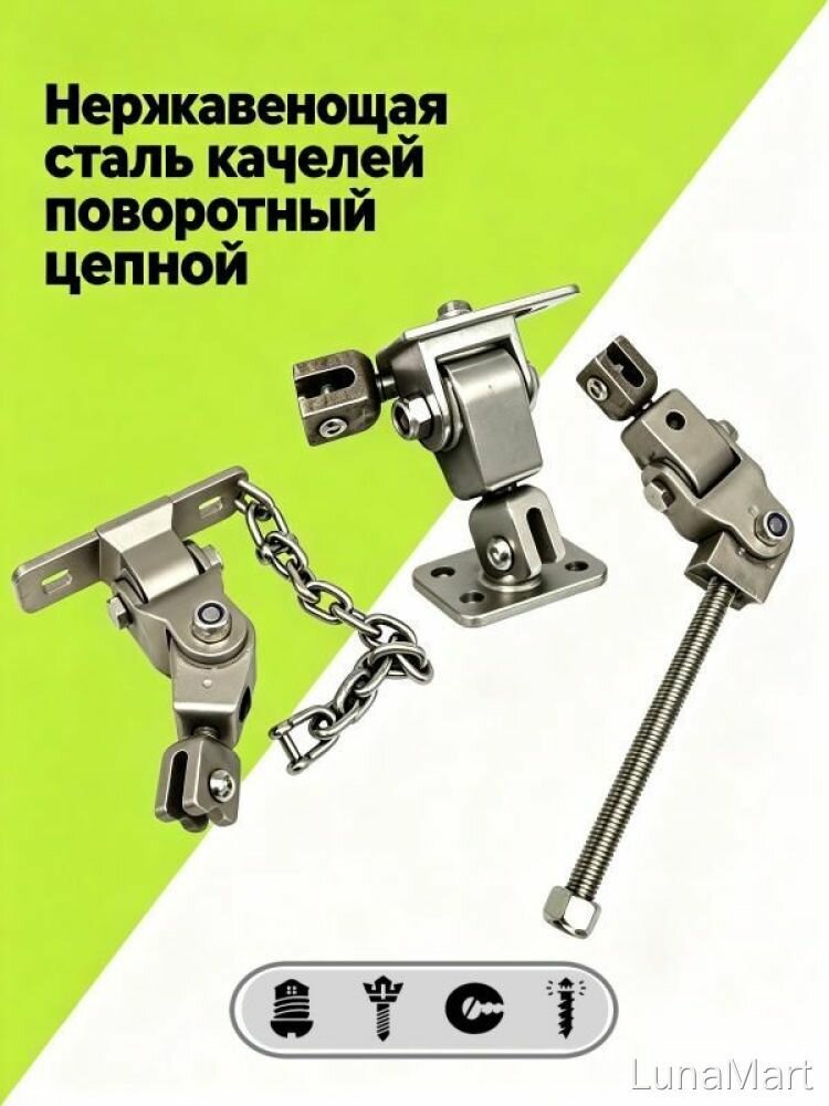 Нержавеющая сталь для качелей: поворотный цепной подвес, 140x43x160 мм, для детских площадок и сада — фото 1