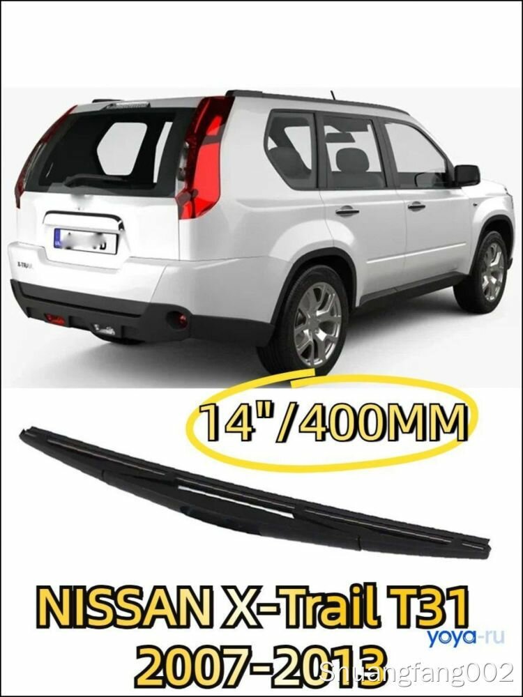 Щётки стеклоочистителя Nissan X-Trail T31 2007-2013, 14"/400 мм - комплект 2 шт