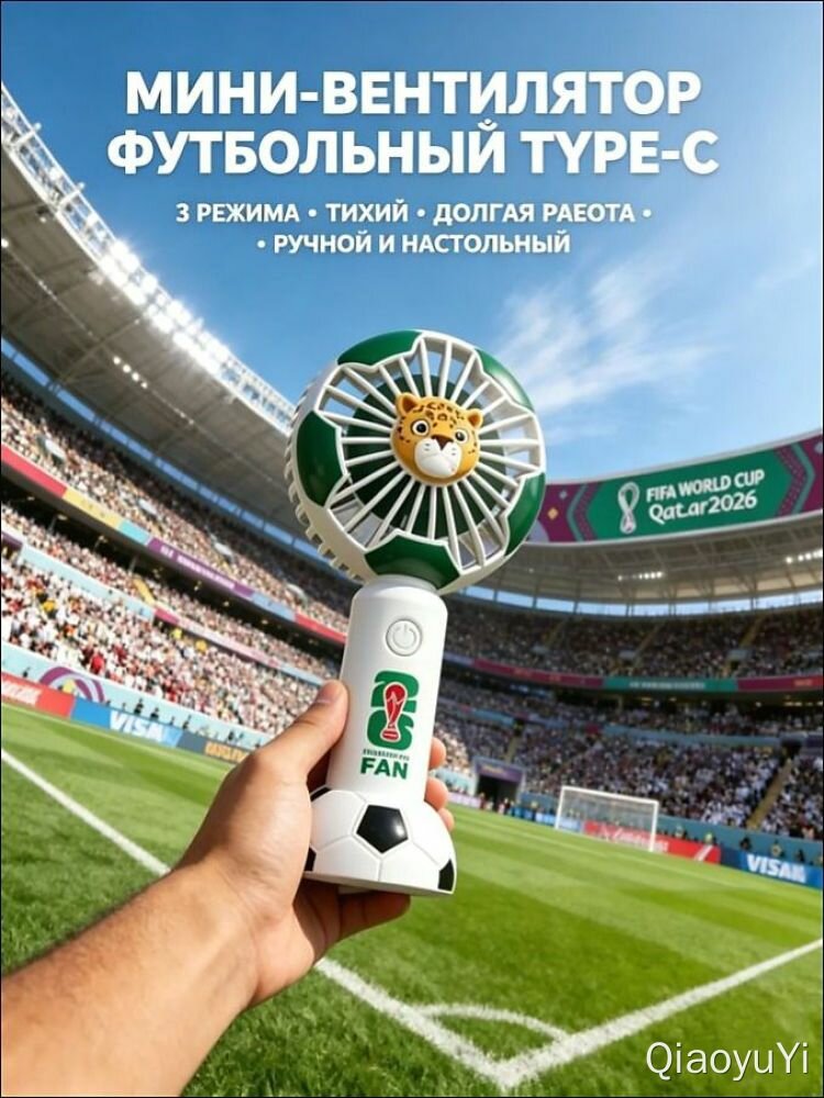 Мини-вентилятор футбольный TURE-C 3 режима тихий долгая работа ручной И настольный для поклонников футбола
