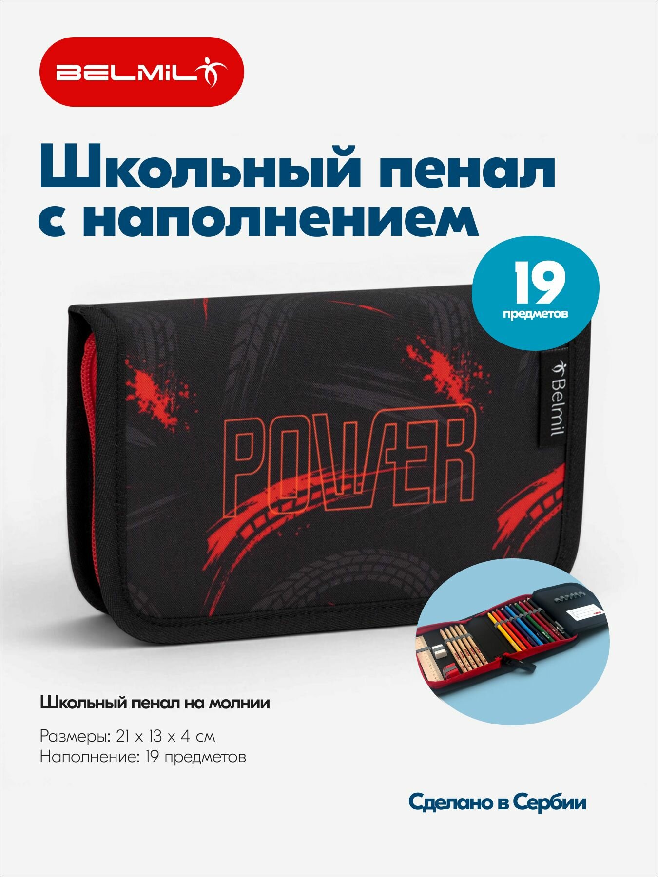 Пенал для мальчика с наполнением Belmil Power, 19 предметов, 21х13 см