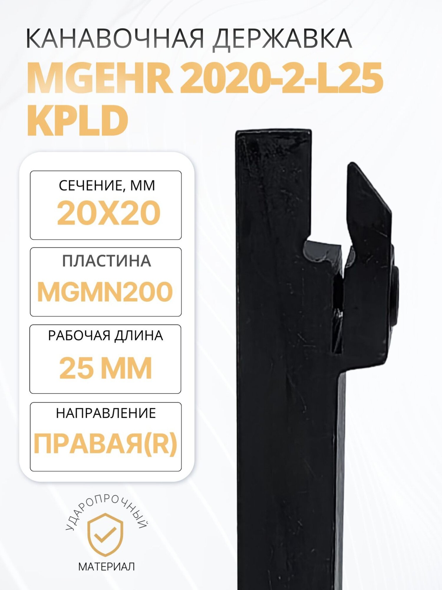 Отрезной MGEHR 2020-2-L25 KPLD резец для наружного точения, исполнение: правый, сечение 20х20, рабочая часть 25 мм