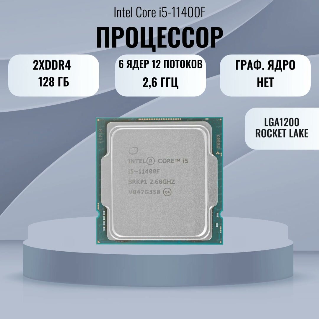 Процессор Intel Core i5-11400F, 6 ядер, LGA1200 — фото 1