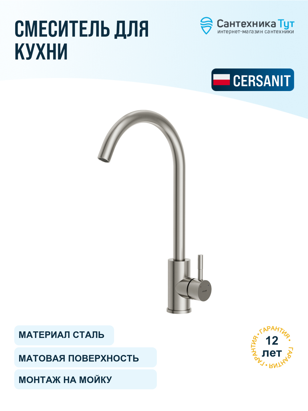 Смеситель для кухни Cersanit Como 68242 сатин, рычажный, нержавеющая сталь