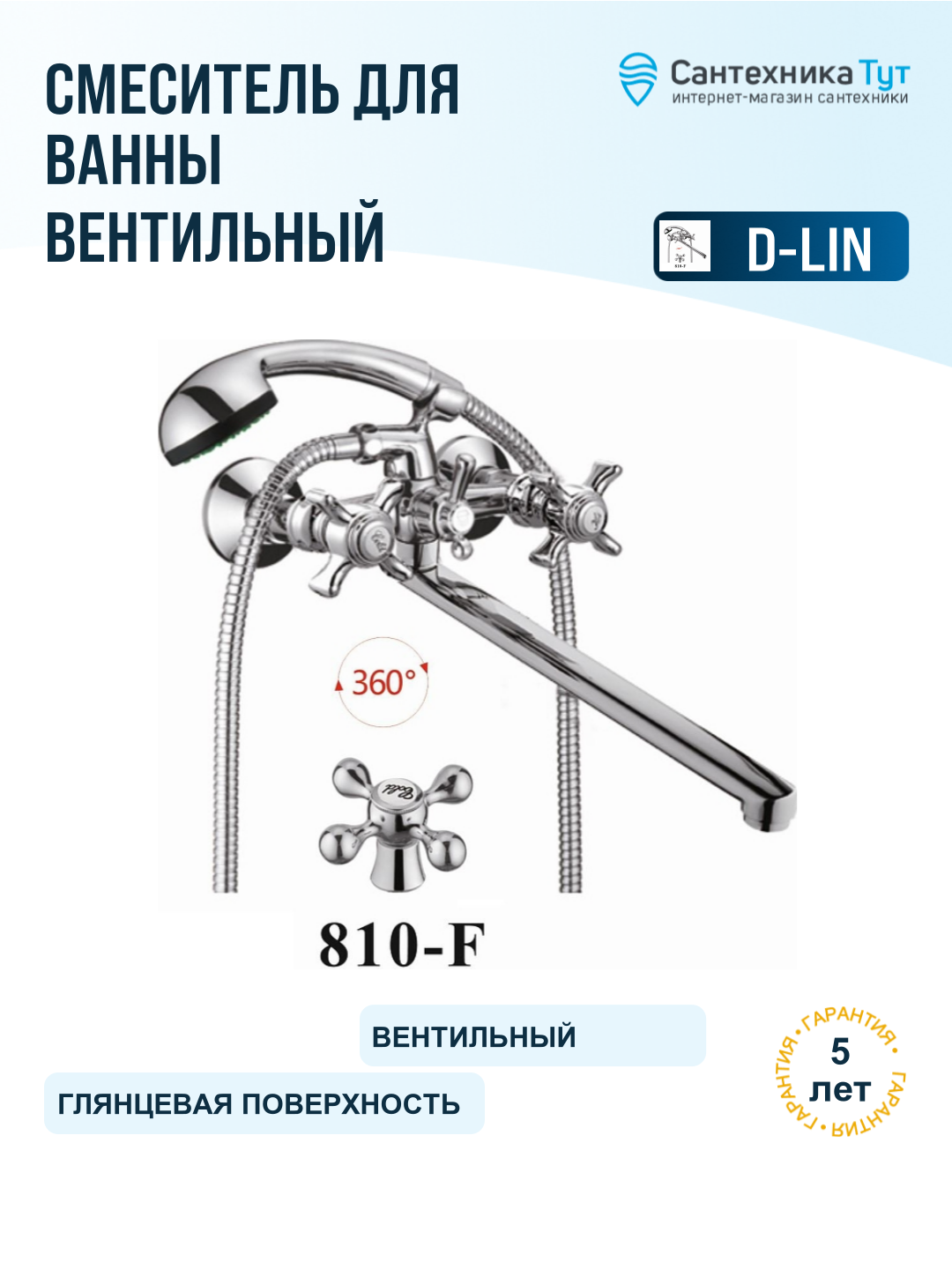 Смеситель для ванны D-Lin D145810-F хром, универсальный, вентильное управление, цинк