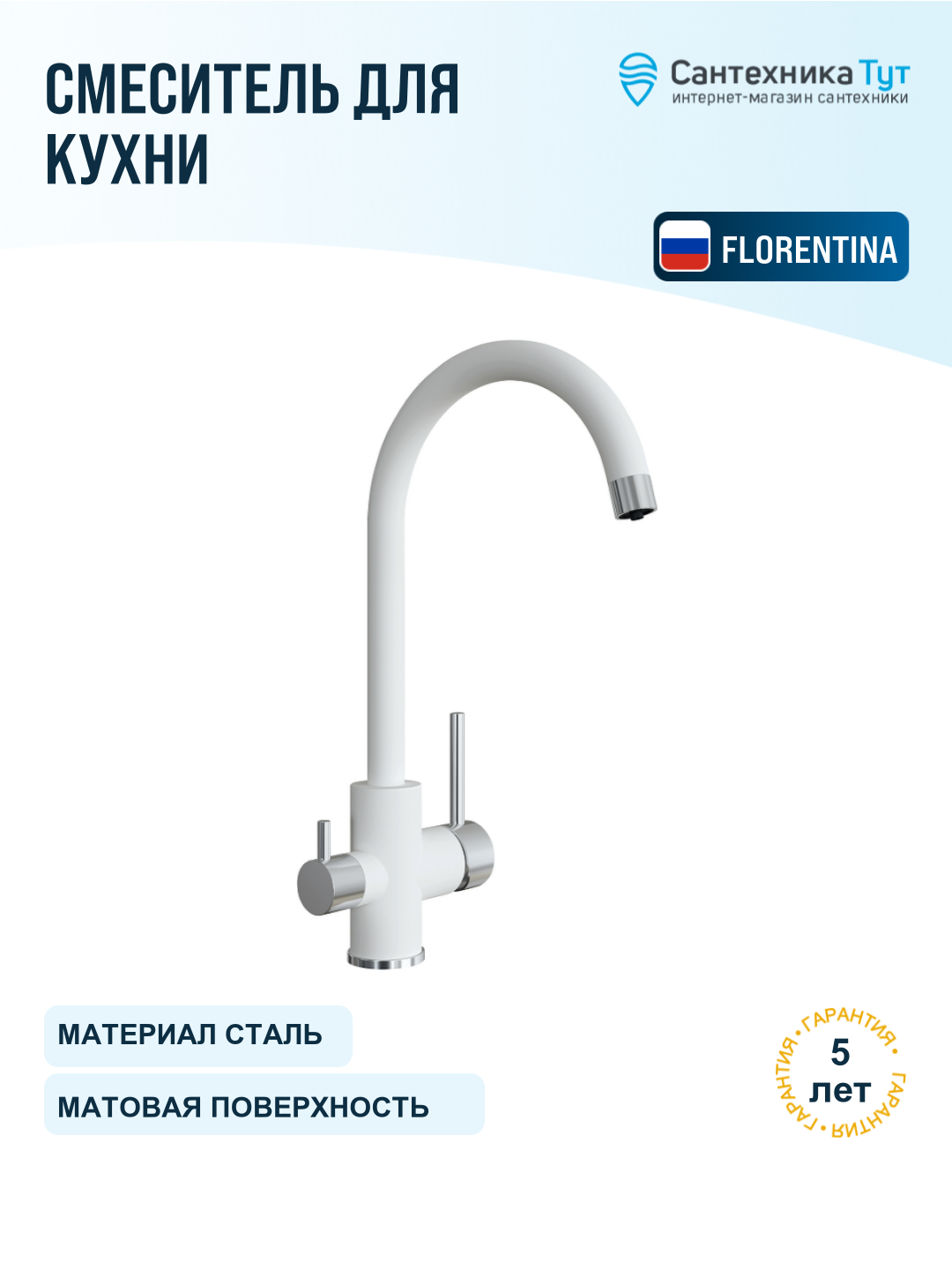 Смеситель для кухни Florentina Клио 333.13Н.2123.201 жасмин, с краном для питьевой воды, рычажный, нержавеющая сталь