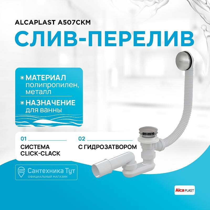 Слив-перелив Alcaplast A507CKM Click-Clack Хром