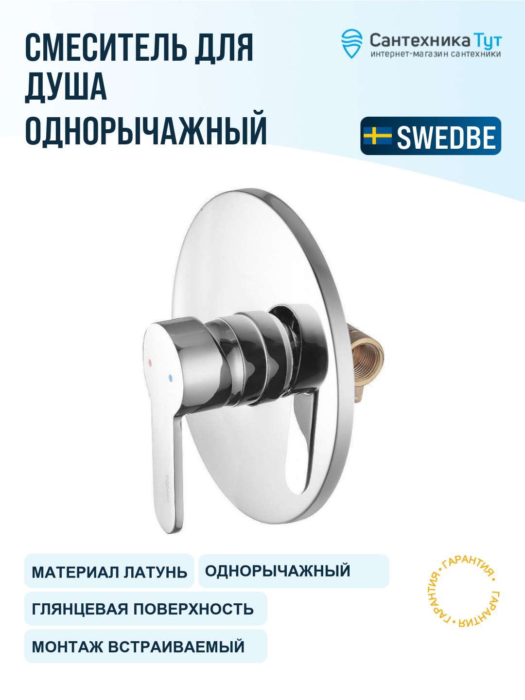 Смеситель для душа Swedbe Platta 5517 Хром