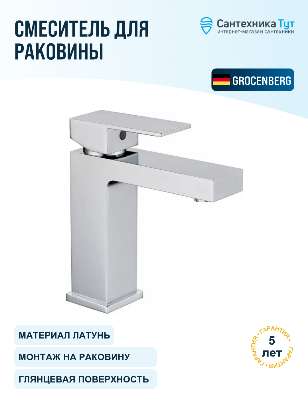 Смеситель для раковины Grocenberg GB2008CR хром, рычажное управление, латунь