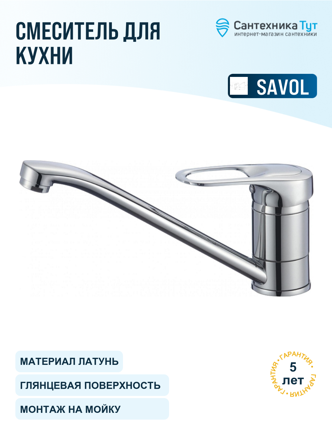 Смеситель для кухни Savol S-T4904-1 хром, рычажный, поворотный излив, латунь
