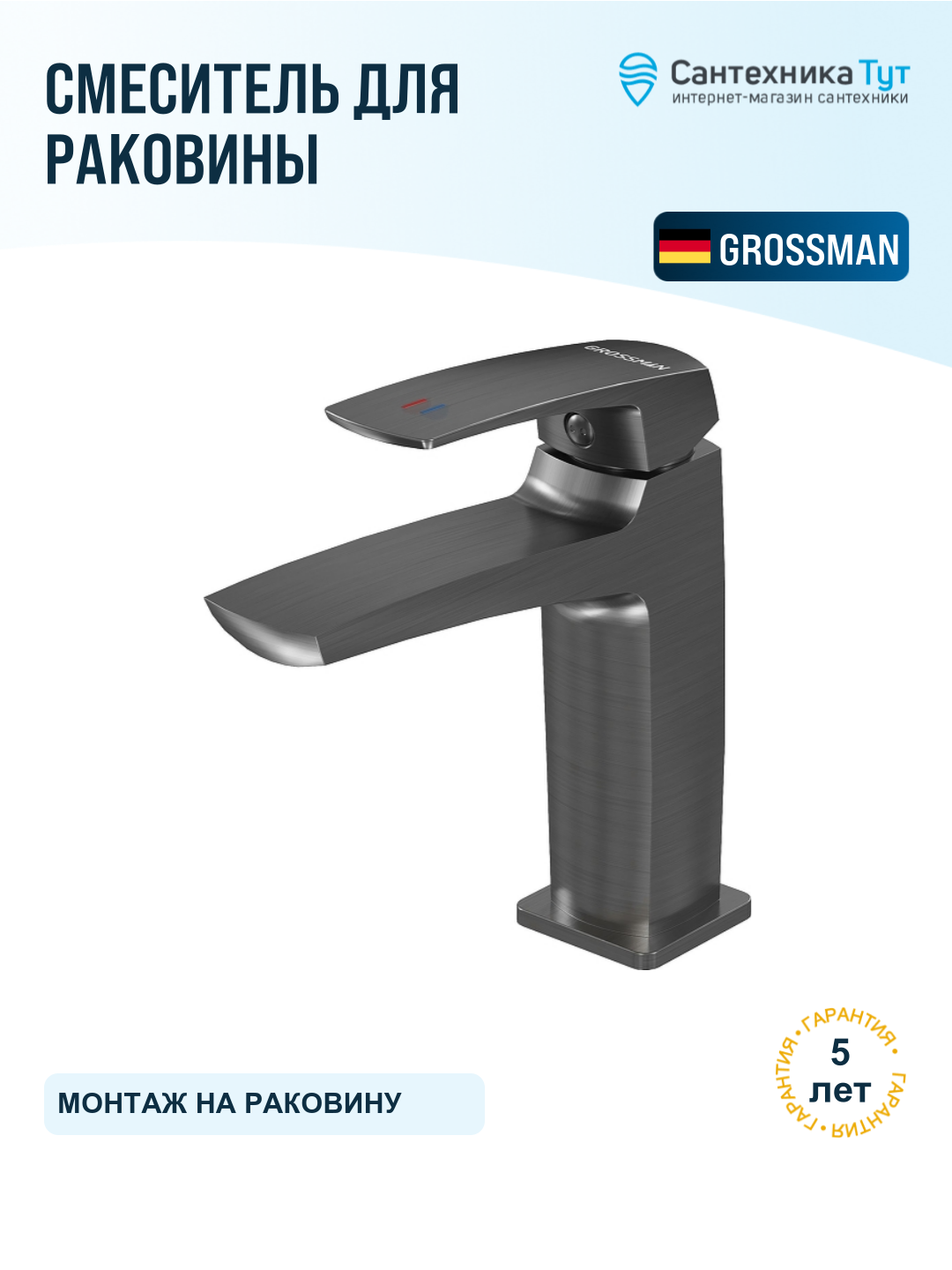 Смеситель для раковины Grossman Mercury 510. K35.10.420 цвет Графит брашированный
