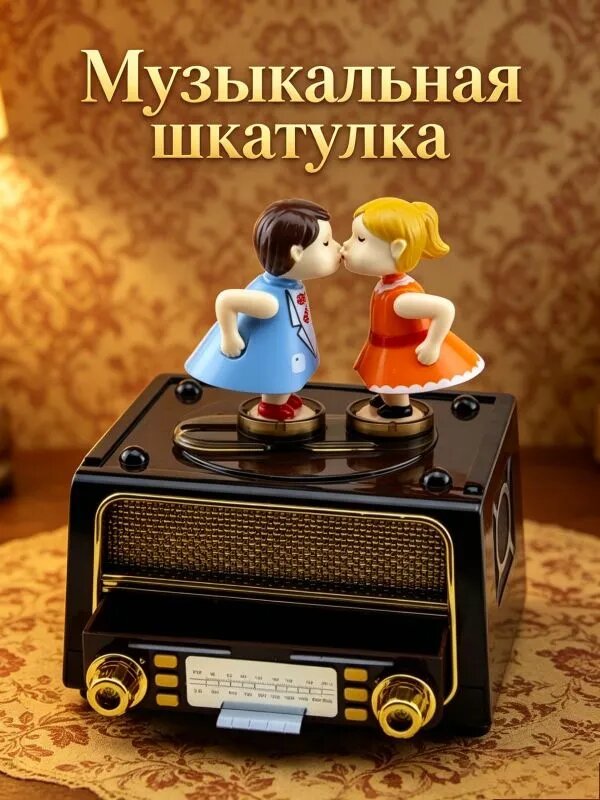 Музыкальная шкатулка, пара целующаяся, резная, ретро, 1 шт