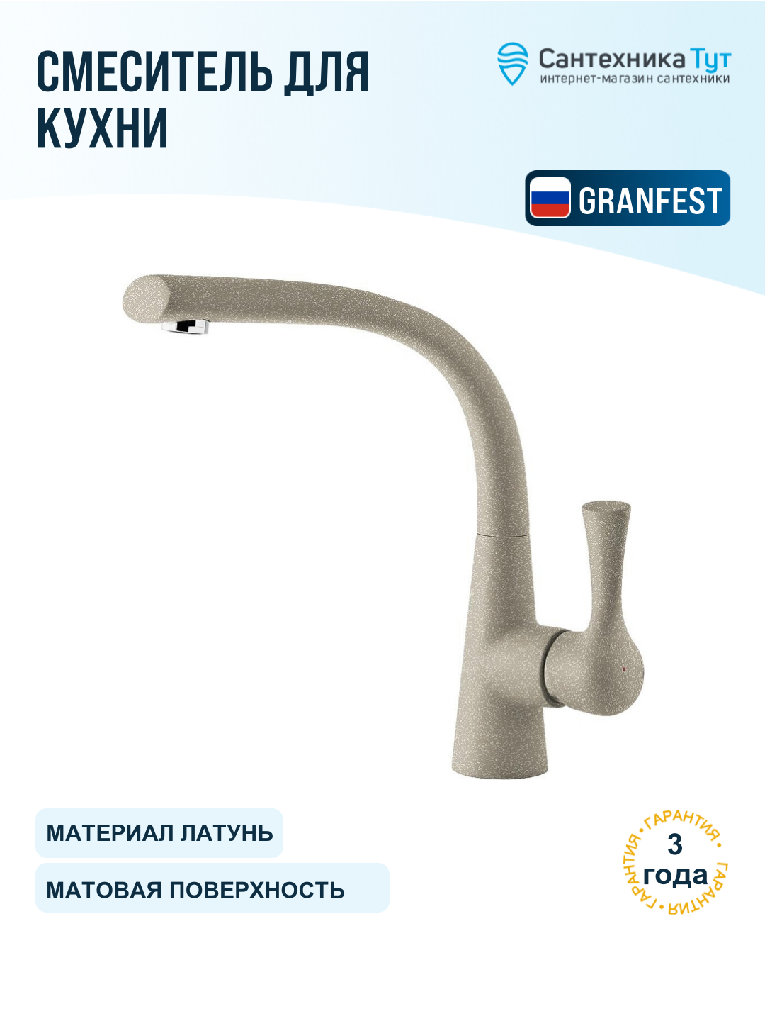 Смеситель для кухни GranFest 3723 топаз, рычажный, поворотный излив, латунь