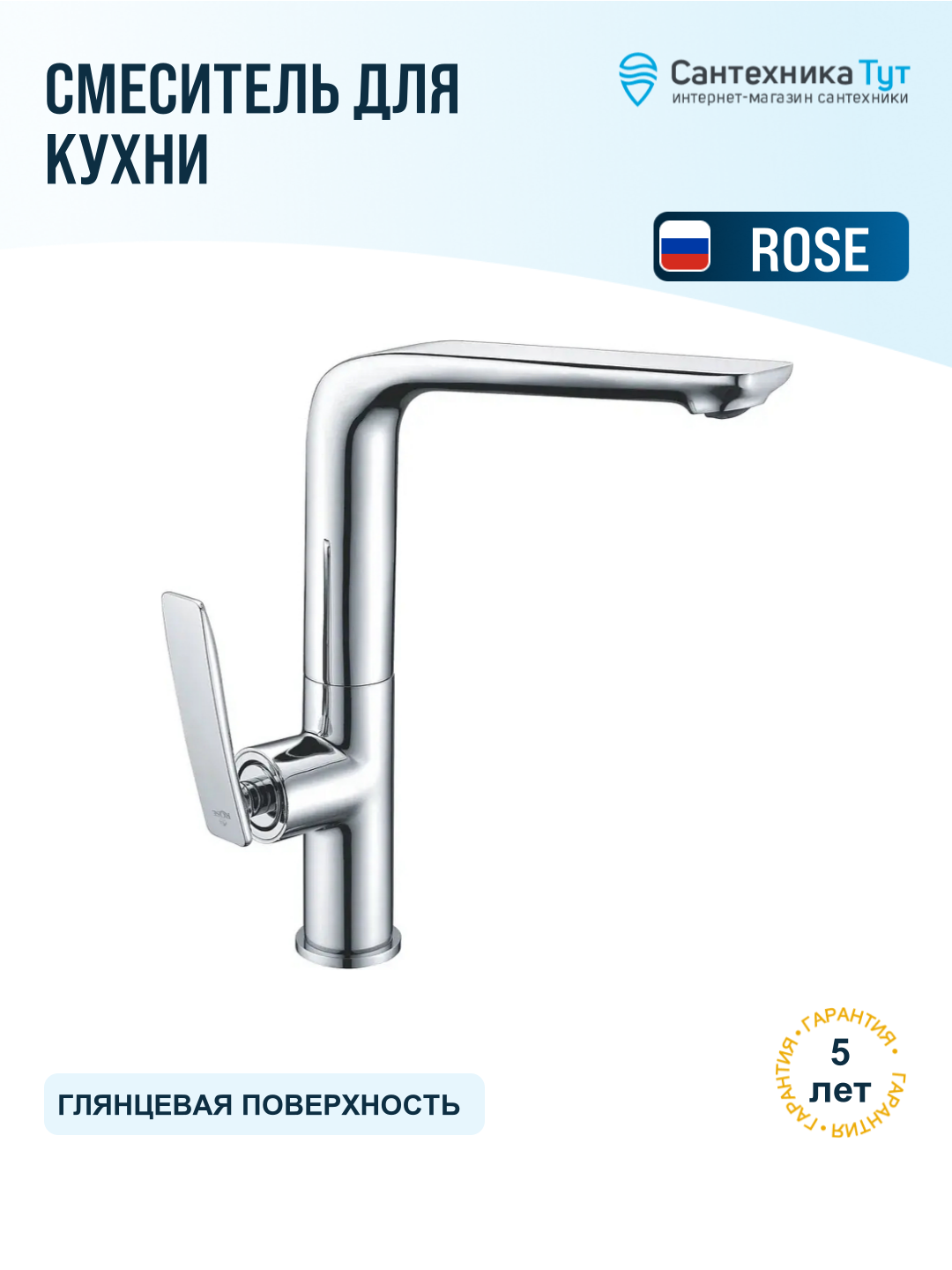 Смеситель для кухни Rose R2713 хром, рычажный, поворотный излив, латунь