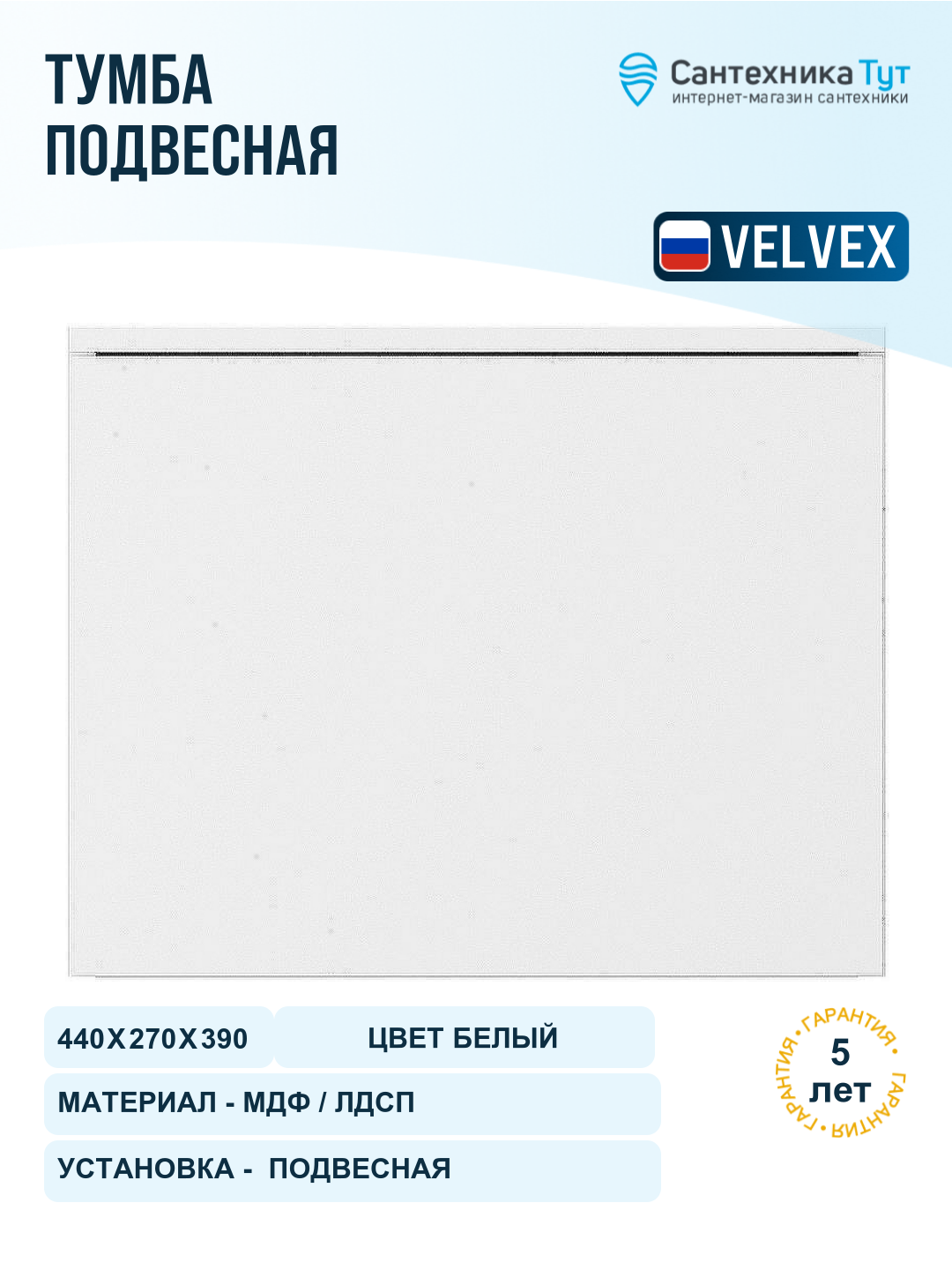 Тумба Velvex Felay 44 tpFEL.45-43.21 подвесная Белая глянцевая