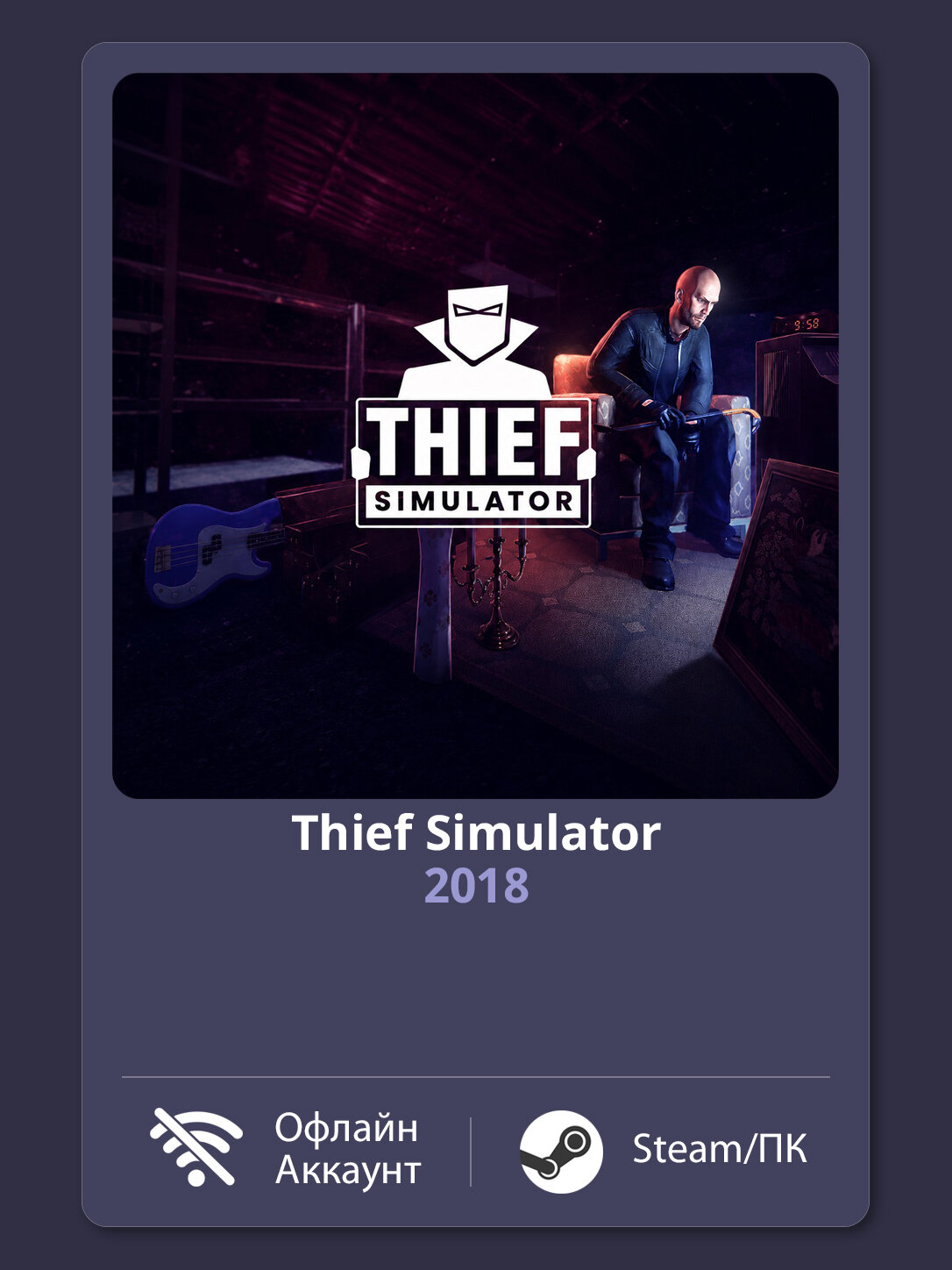 Thief Simulator (2018) — Офлайн Аккаунт | Steam-Стим | ПК | Windows