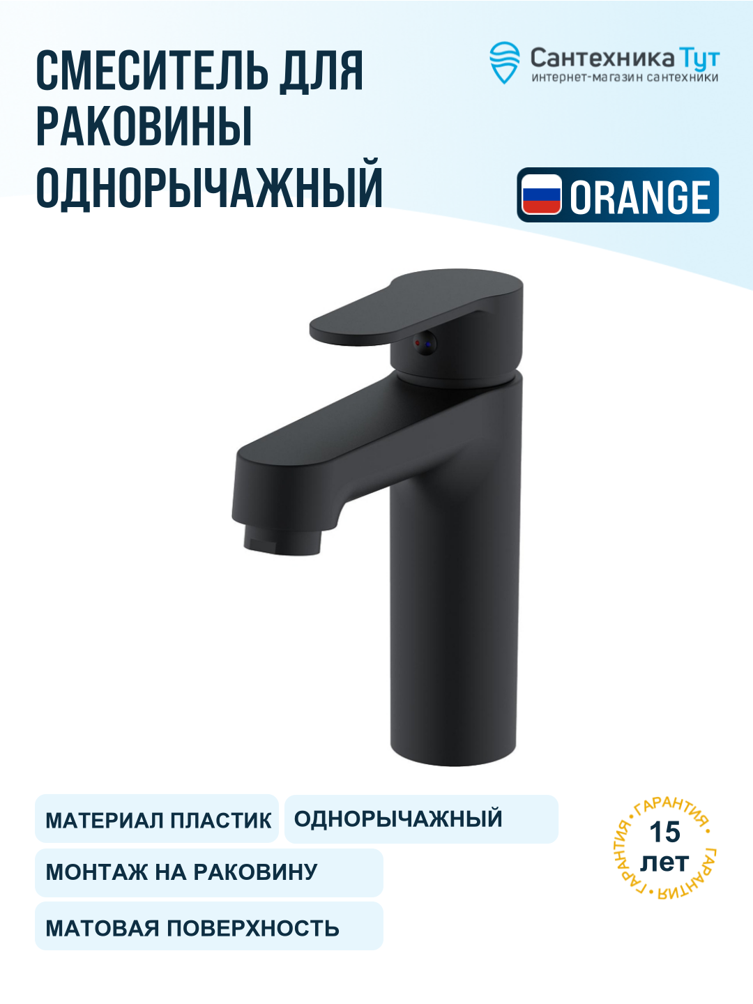 Смеситель для раковины Orange OneLife P07-021b черный матовый, рычажное управление, полимер