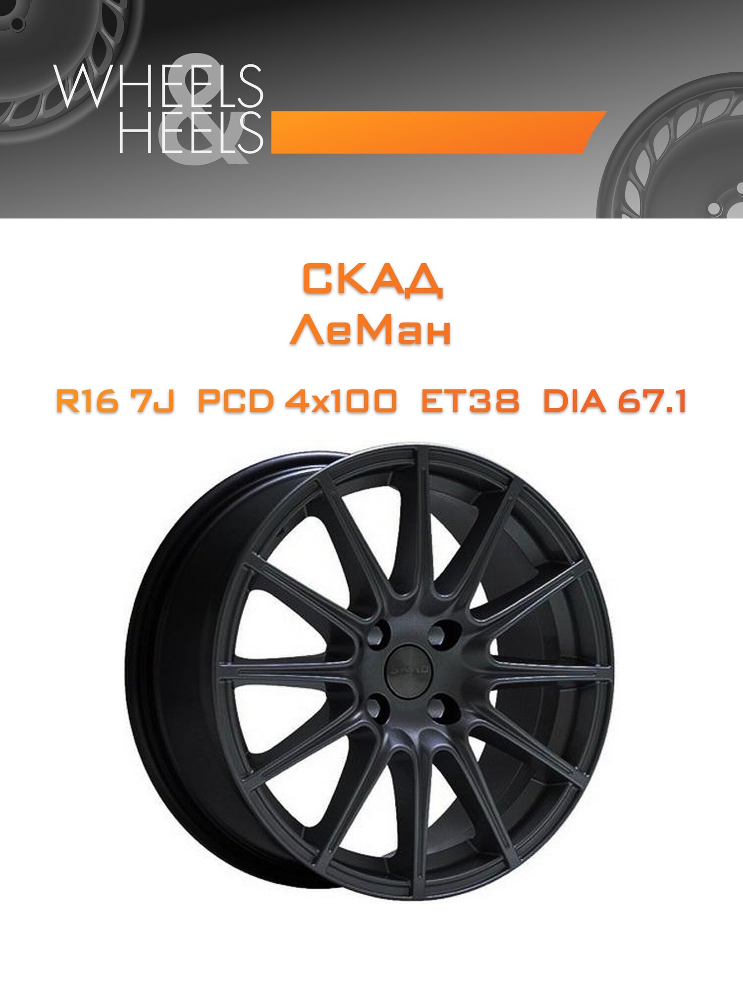 Диск автомобильный литой СКАД ЛеМан 16x7 4x100 et38 dia67.1 Чёрный матовый