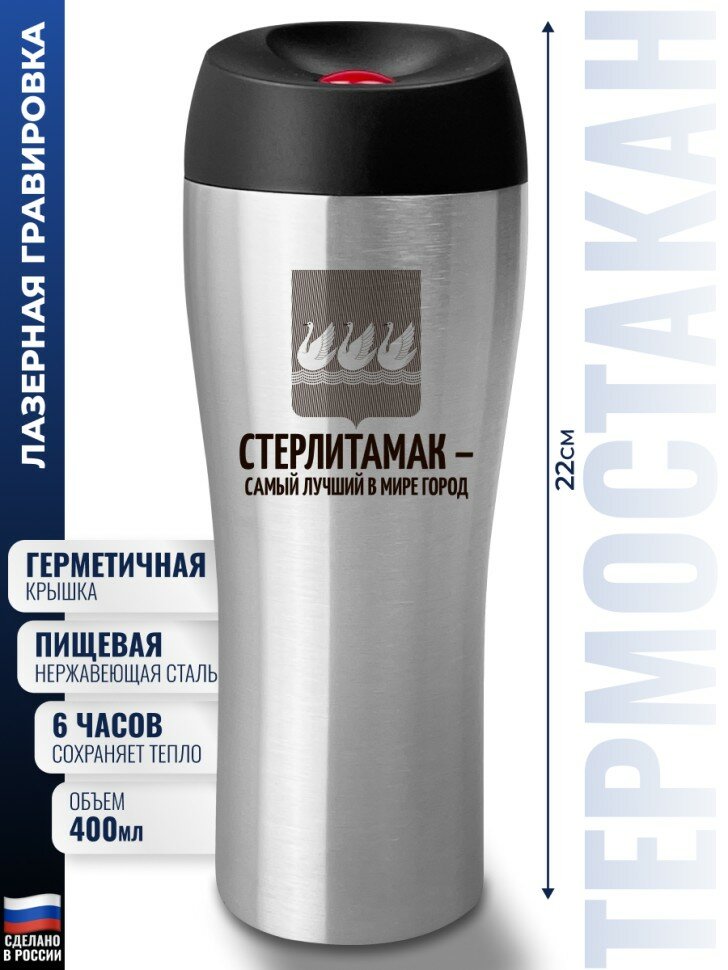 Термокружка "Стерлитамак - самый лучший в мире город" (400 мл)