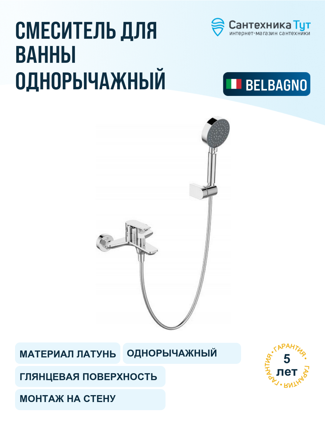 Смеситель для ванны BelBagno Ancona ANCONA-VAS DFS-CRM хром, рычажное управление, латунь