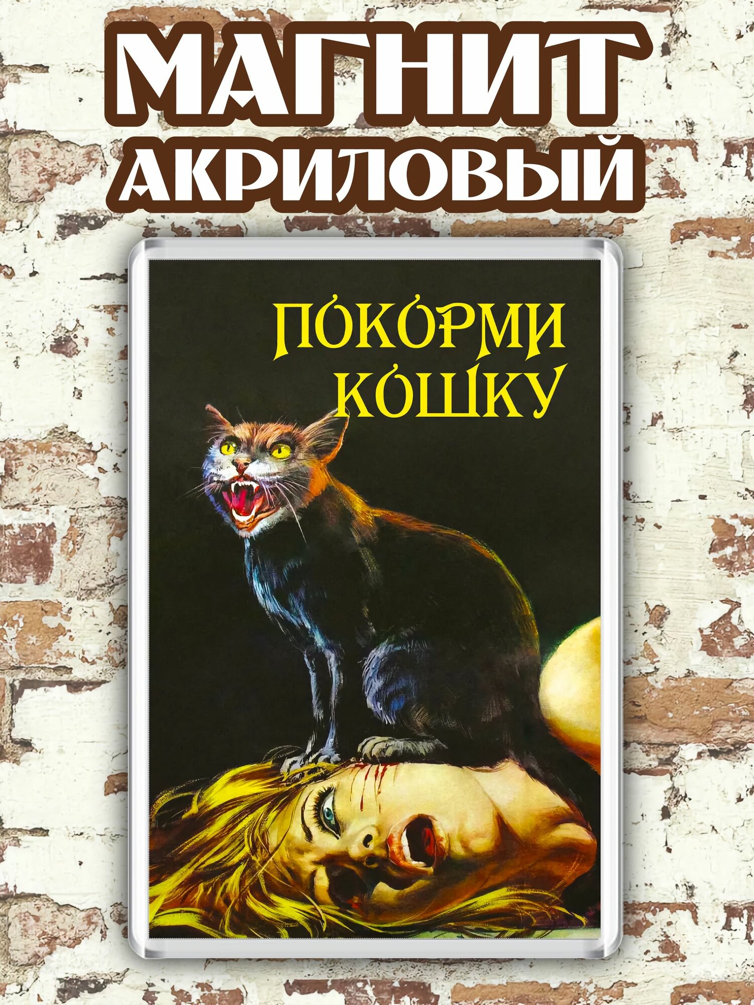 Магнит на холодильник "А ты кормил кота?"