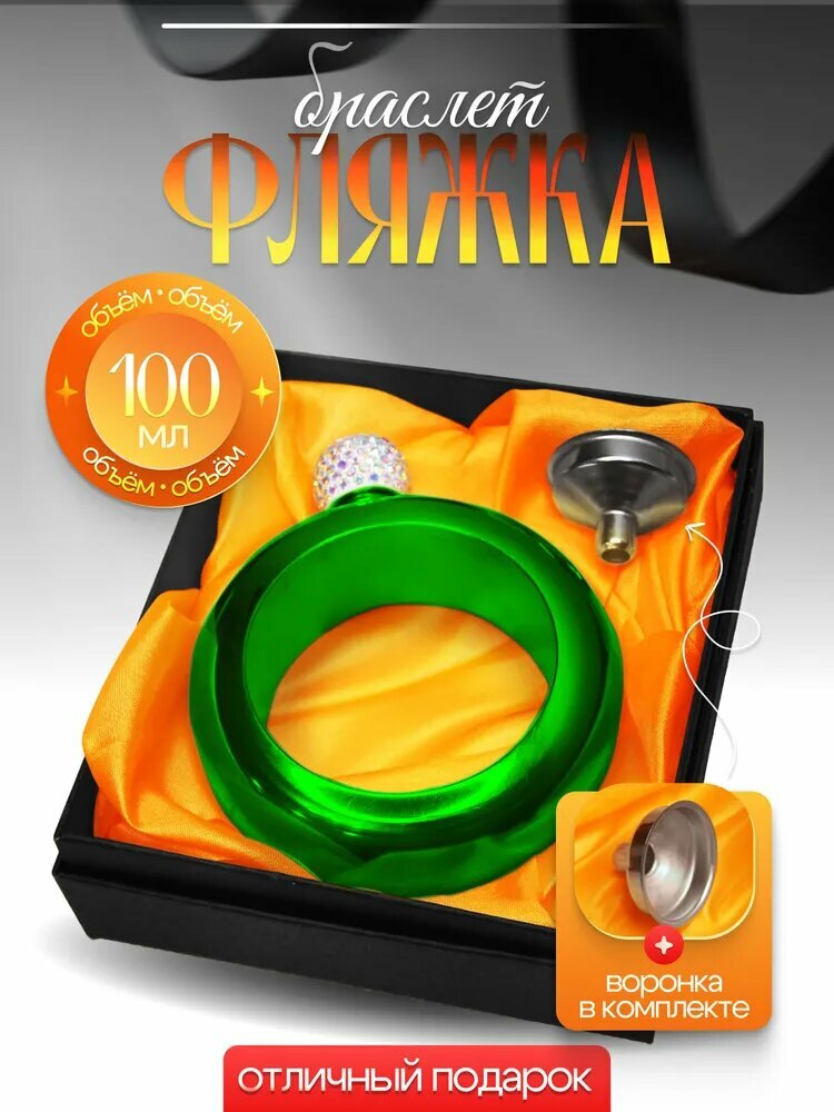 Фляга-браслет 100 мл, зеленая, из нержавеющей стали, с воронкой в комплекте — фото 1