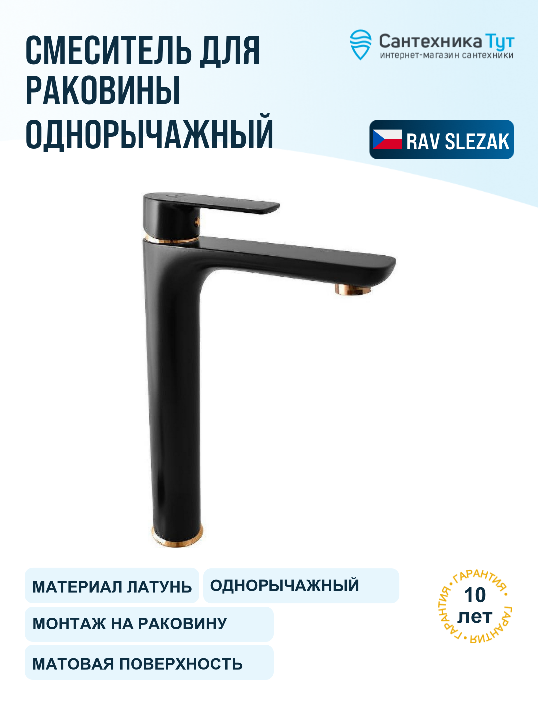Смеситель для раковины Rav Slezak Vltava VT430.5CMATZ черный матовый золото, рычажное управление, латунь