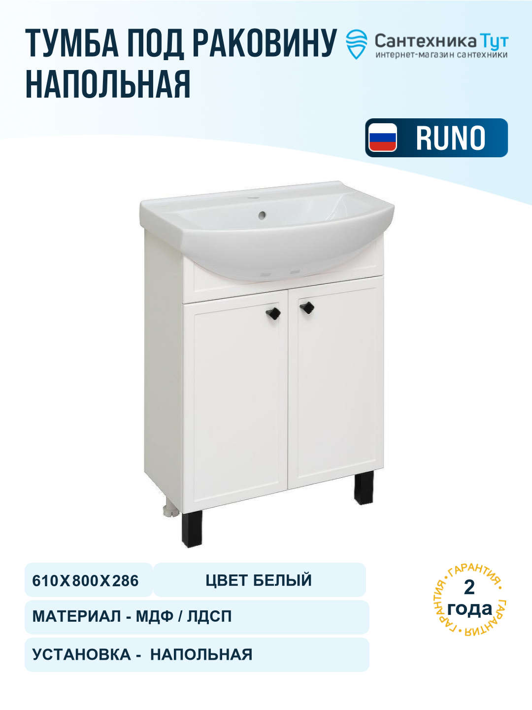 Тумба под раковину Runo Римини 65 00-00001254 Белая