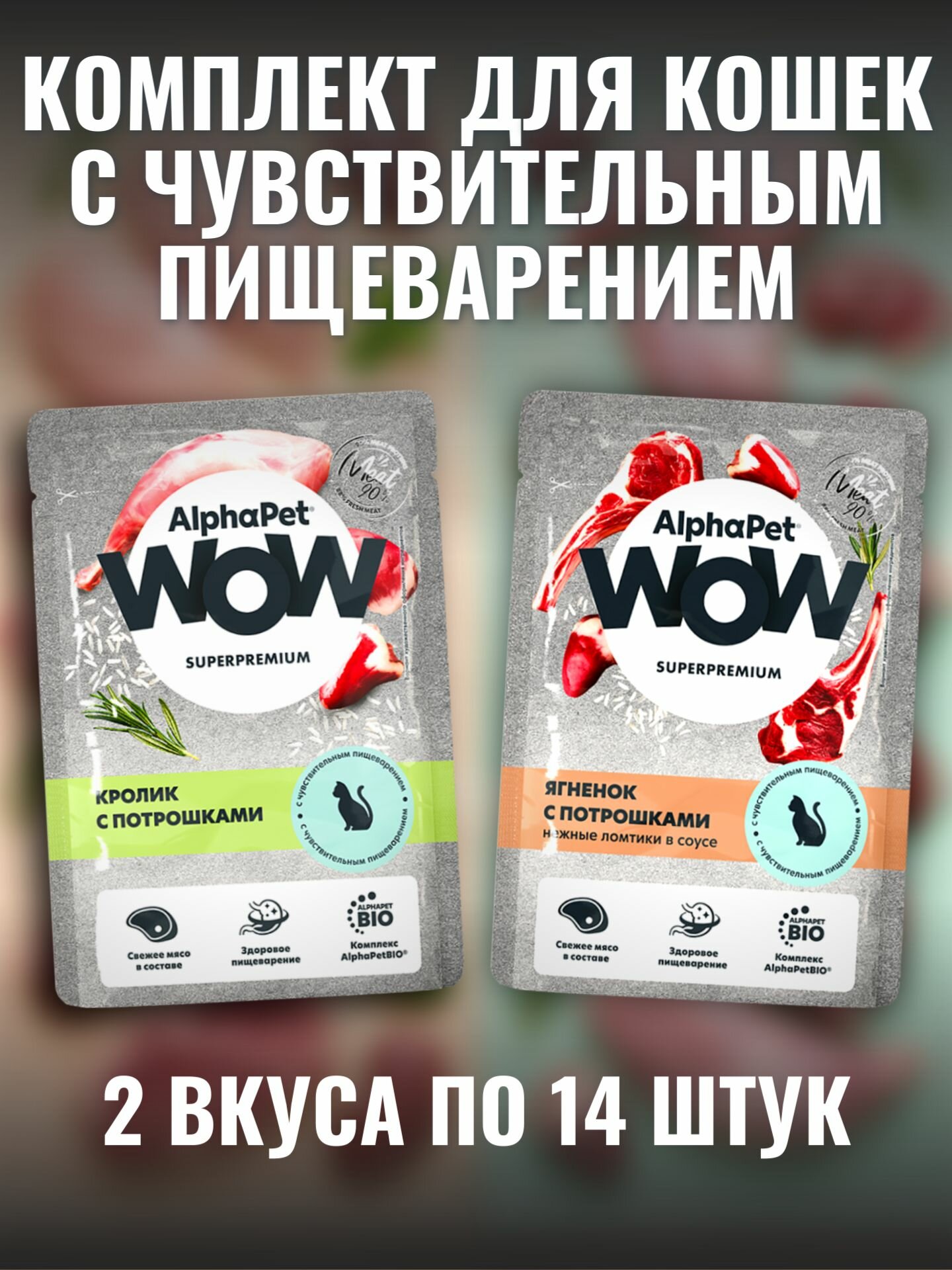 AlphaPet / Комплект для кошек с чувствительным пищеварением (ягненок и кролик с потрошками) 28 шт х 85 гр