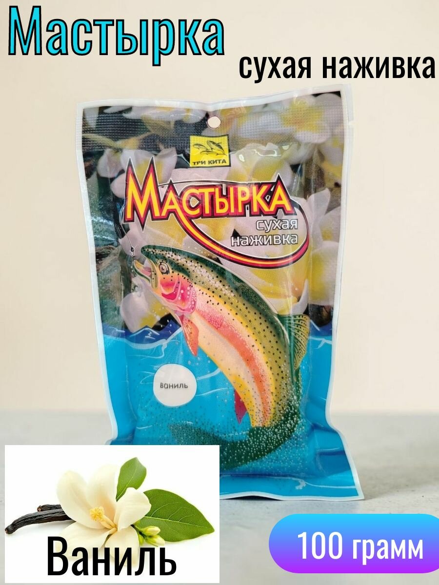 Мастырка сухая наживка "Три Кита" 100г Ваниль