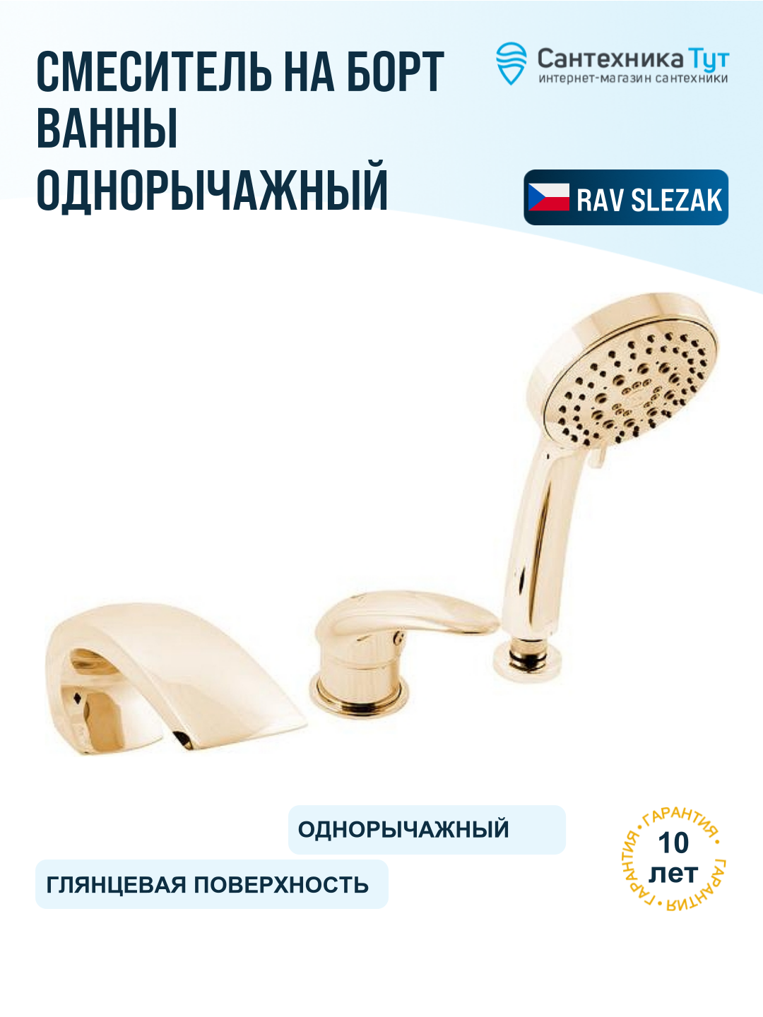Смеситель на борт ванны Rav Slezak Dunaj D472.5YZ Золото