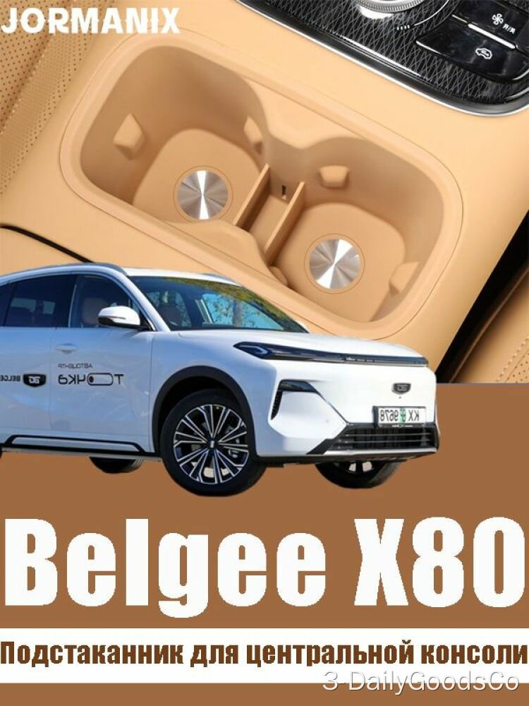 Belgee X80 Подстаканник для центральной консоли, Belgee X80 аксессуары