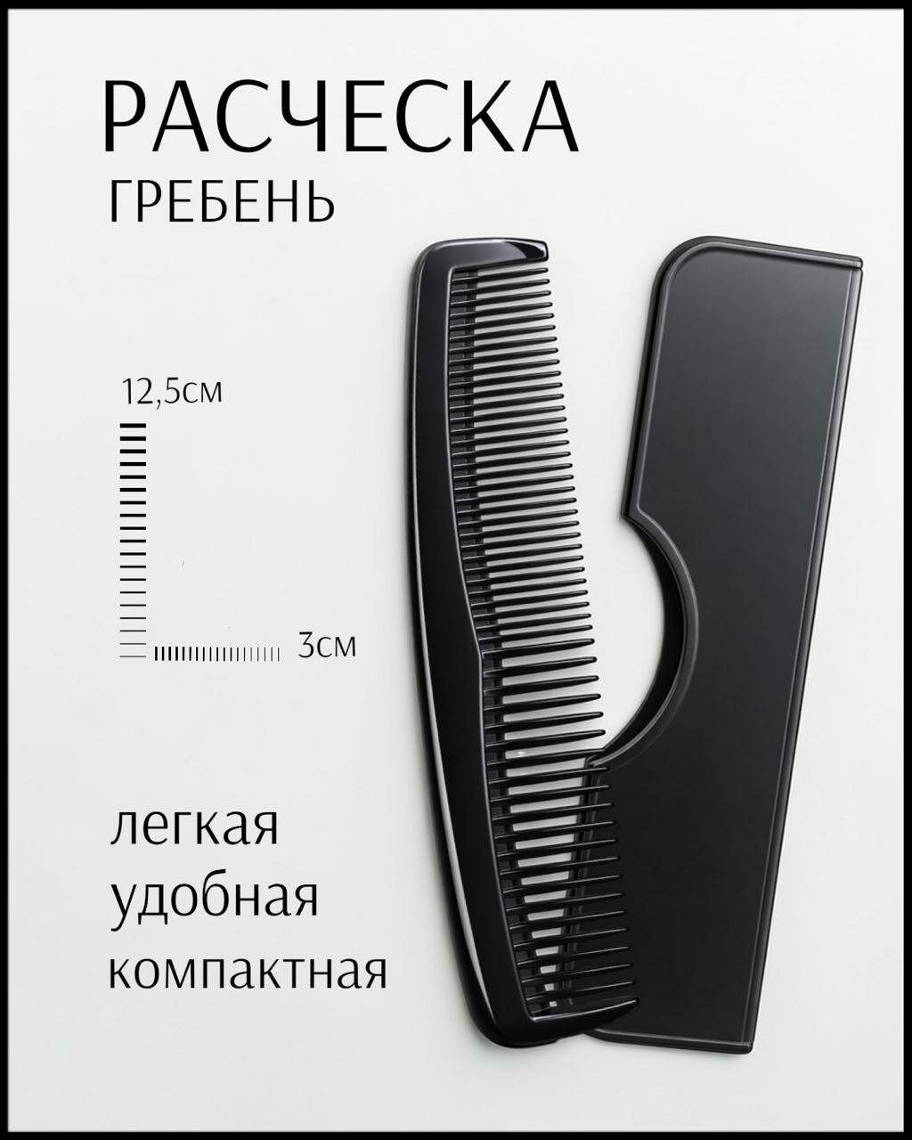 Компактная расческа-гребень 12,5 см удобная дорожная расческа для волос, легкая и прочная