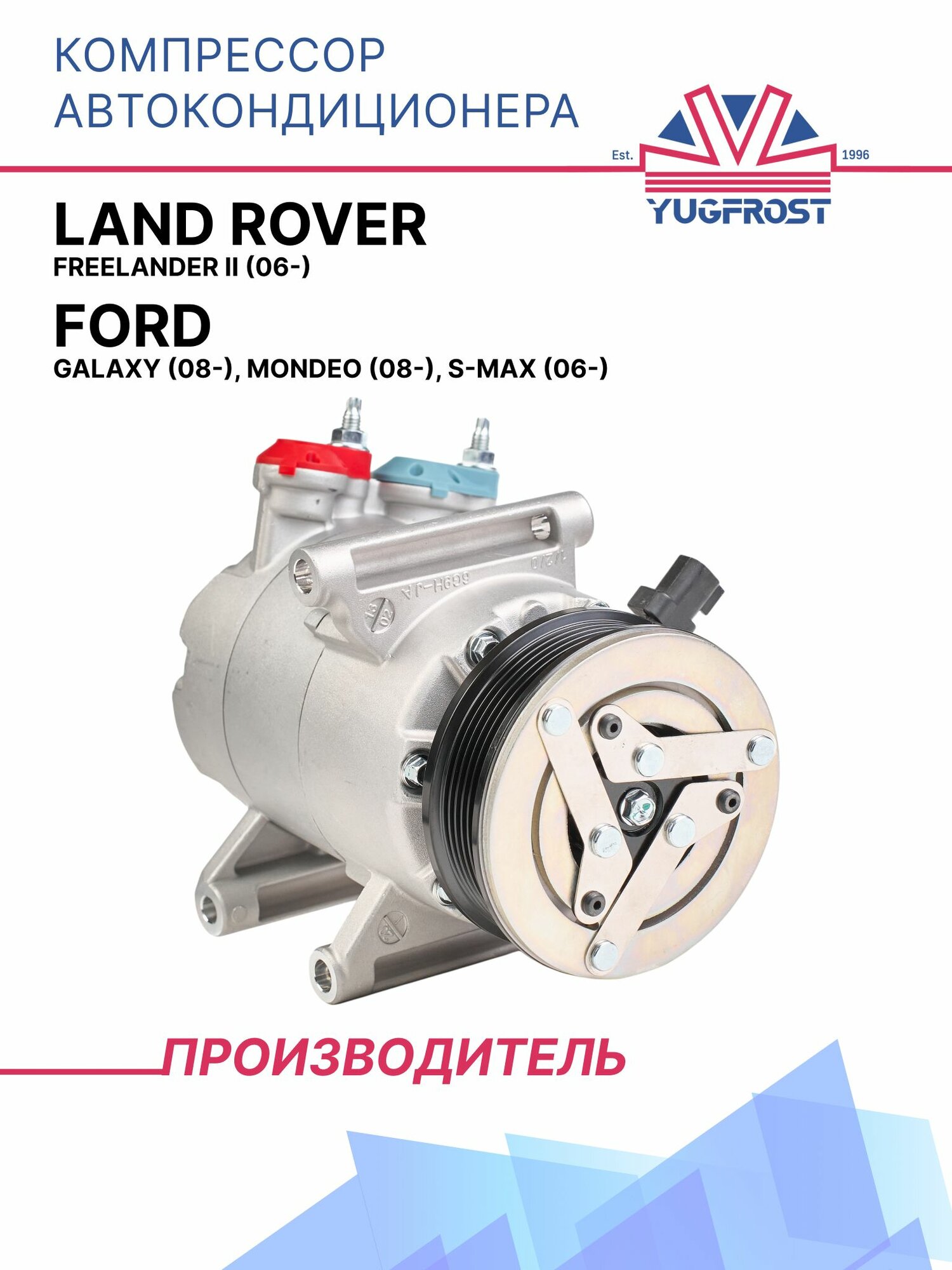 Компрессор кондиционера Land Rover Freelander II (06-), Ford Galaxy (08-), Mondeo (08-), S-MAX (06-)