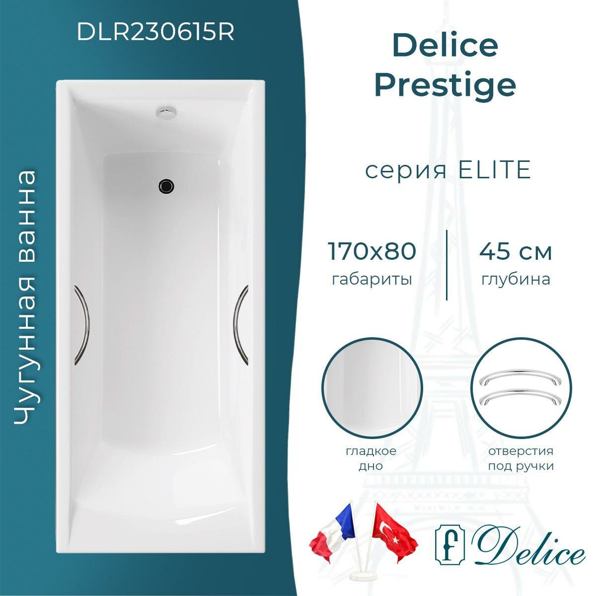 Чугунная ванна Delice Prestige 170х80 DLR230615R с отверстиями под ручки без антискользящего покрытия