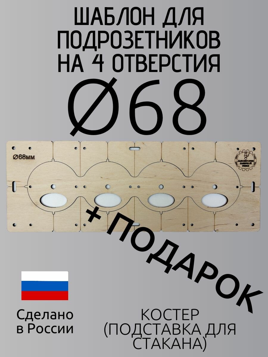 Шаблон для подрозетников 68 мм на 4 отверстия, кондуктор для сверления