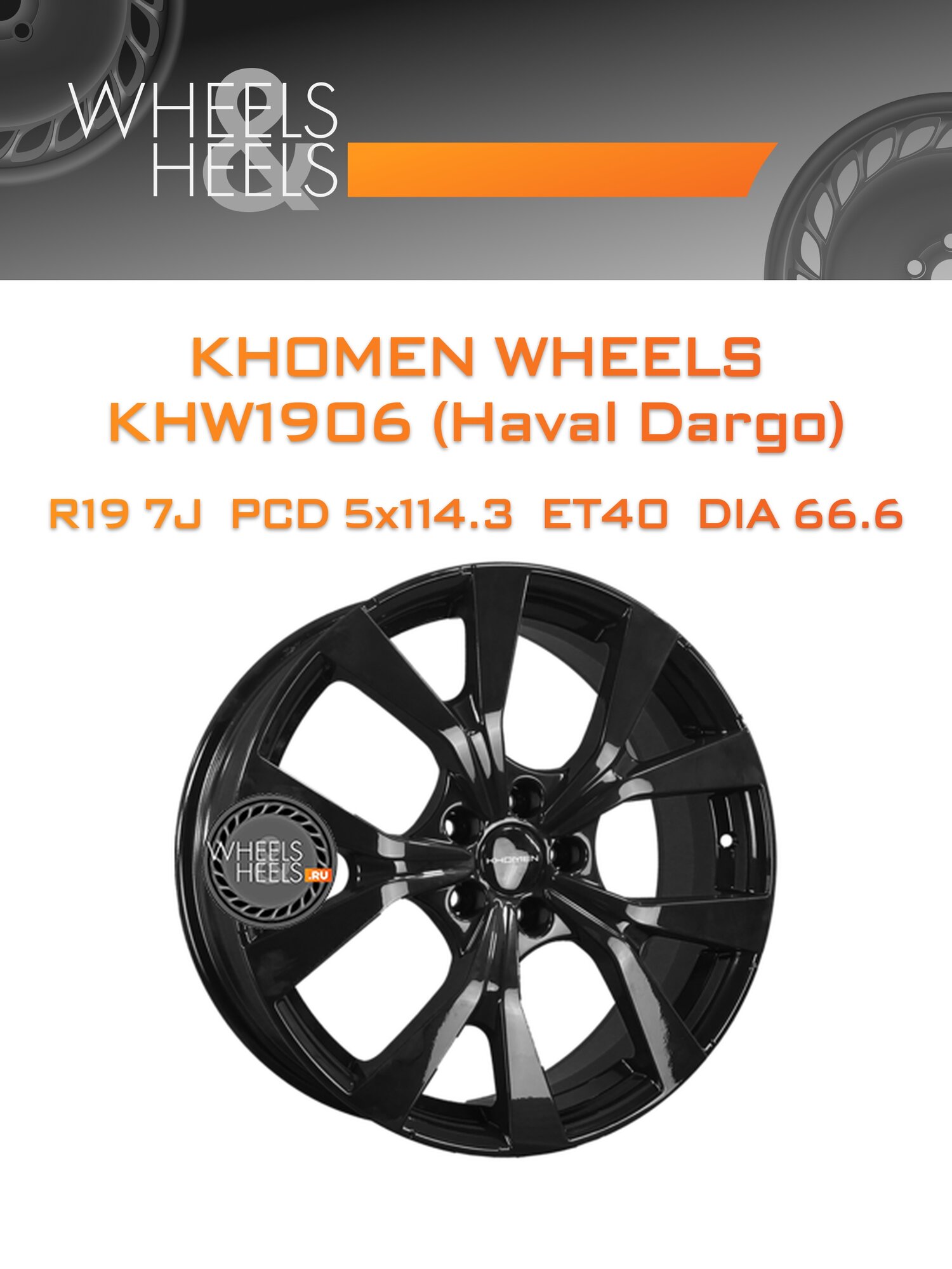 Диск автомобильный литой Khomen Wheels KHW1906 (Haval Dargo) 19x7 5x114.3 et40 dia66.6 Black