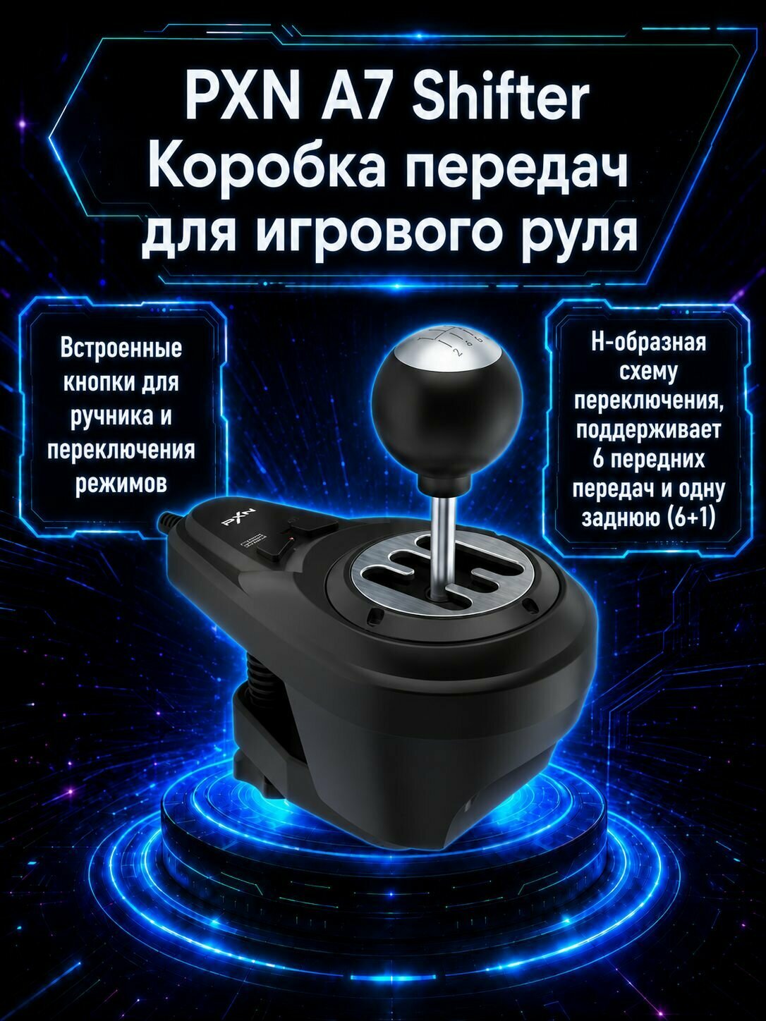 Игровая коробка переключения передач PXN A7 / КПП для игрового руля