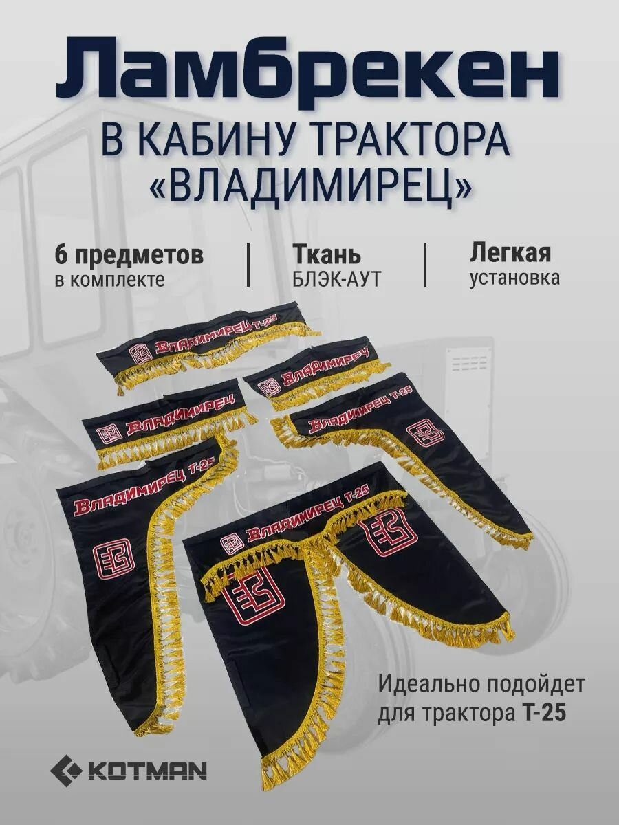 Шторки ламбрекены в кабину трактора Т-25 Владимирец полный комплект, черные