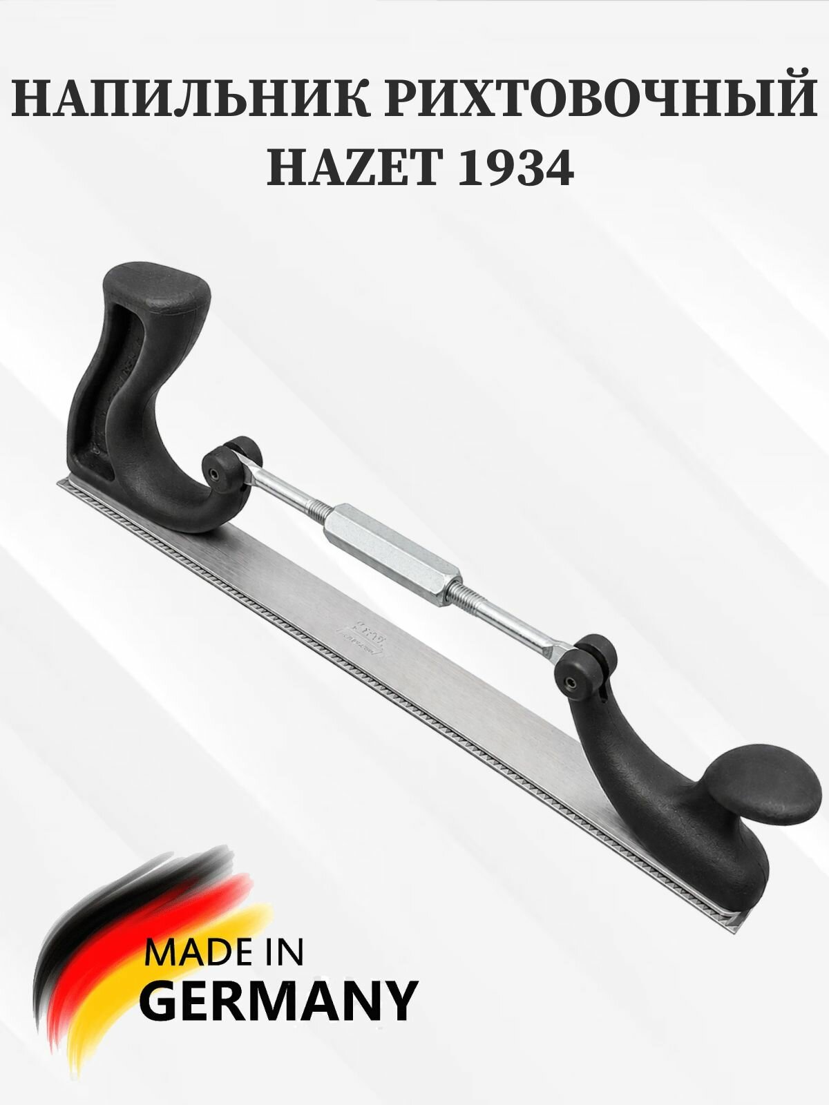 Напильник рихтовочный Hazet 1934 кузовной регулируемый с полотном, 350 мм