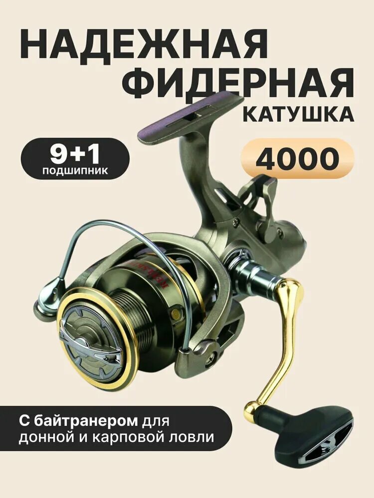 Рыболовная катушка фидер 4000 с байтранером, металлическая шпуля, плавный ход, для фидера и карпа