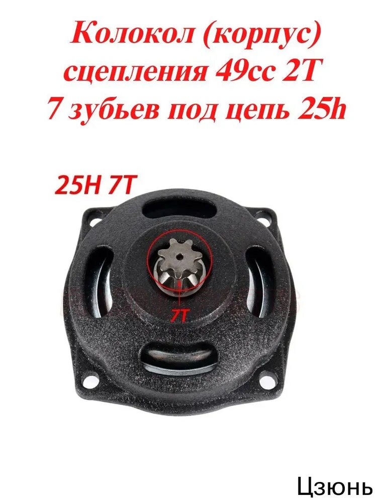 Колокол (корпус) сцепления 49сс 2т 7 зубьев под цепь 25h